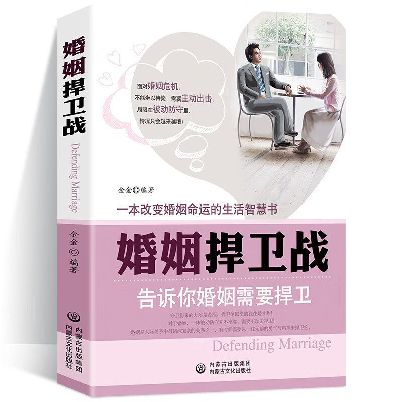 婚姻捍卫战 金金