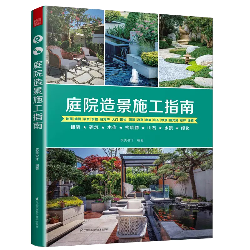 【京联】庭院造景施工指南 庭院景观园林工程一本通 铺装砌筑木作构筑物山石水景绿化庭院装修施工手册 工法速查宝典书籍
