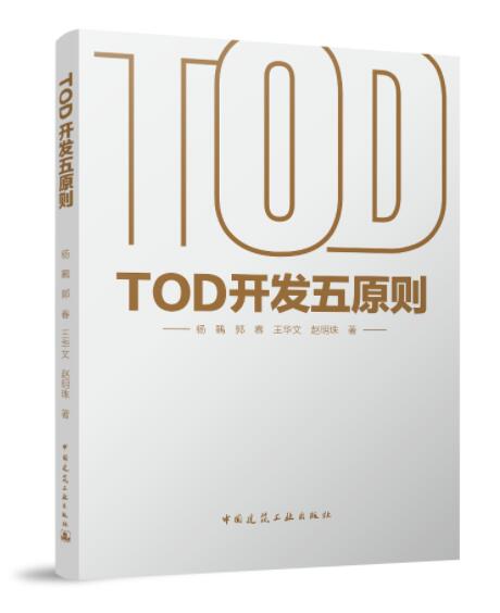 TOD开发五原则 杨鶤、郭春、王华文、赵明珠