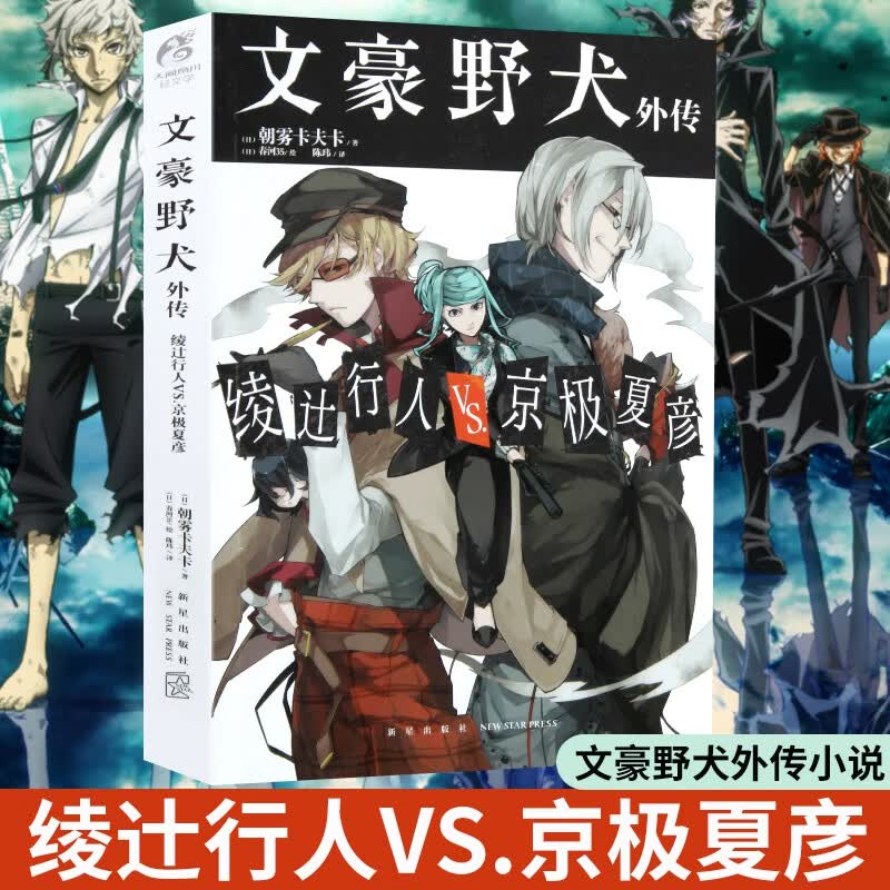 【单本包邮】文豪野犬小说1-7+外传 文豪野犬汪1-8 朝雾卡夫卡著 春河35绘 文学×推理×战斗文豪们的异能之战 日本青春文学动漫画书籍 异能侦探推理热血冒险轻小说 天闻角川 文豪野犬外传 : 绫辻