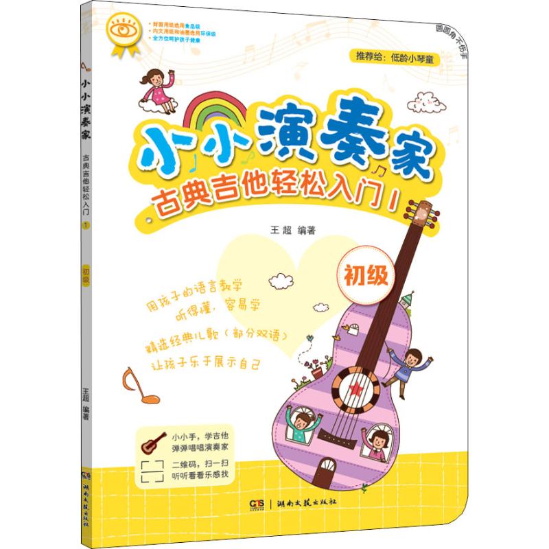 小小演奏家 古典吉他轻松入门1