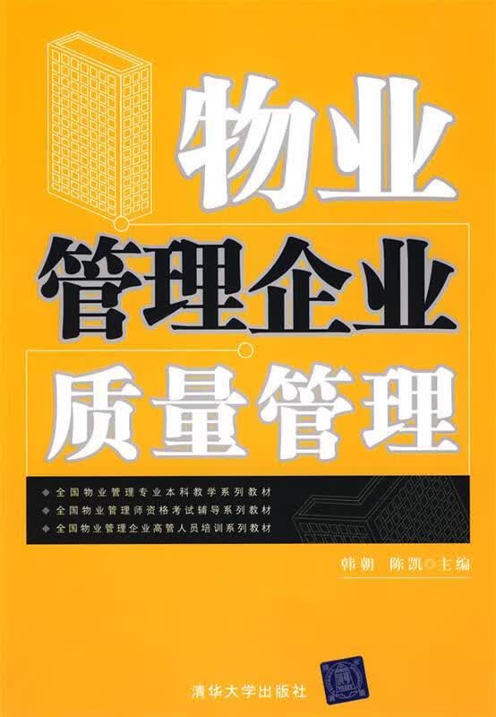 物业管理企业质量管理 韩朝,陈凯 主编