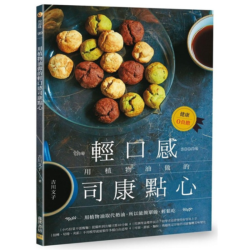 台版 轻口感司康点心用植物油做的 西式点心甜品甜点蛋糕美食烹饪初学者之烘培教程
