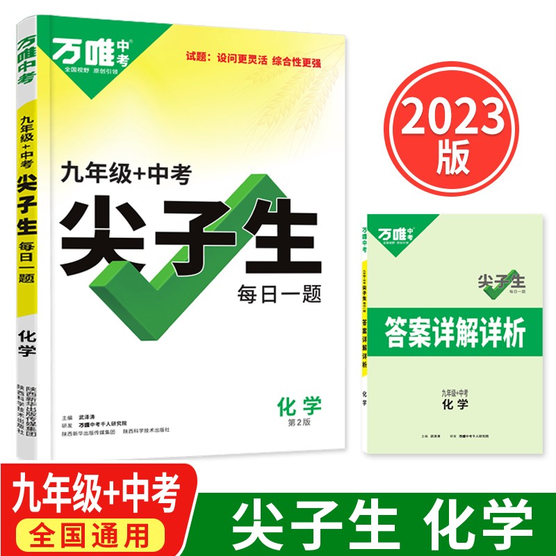 2023万唯中考尖子生每日一题九年级+中考化学第2版尖子生培优训练拔高题赠笔记本共两本