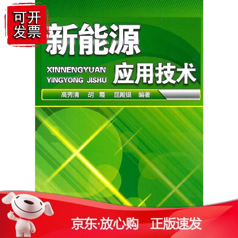 新能源应用技术