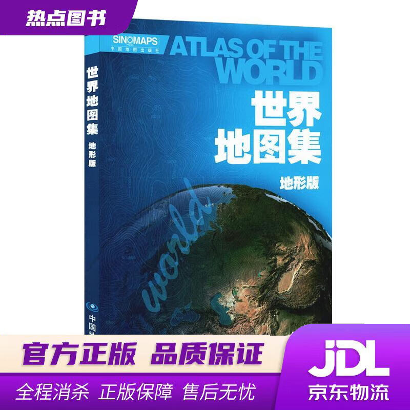 【 官方】世界地图集 中国地图出版社 编 中国地图出版社