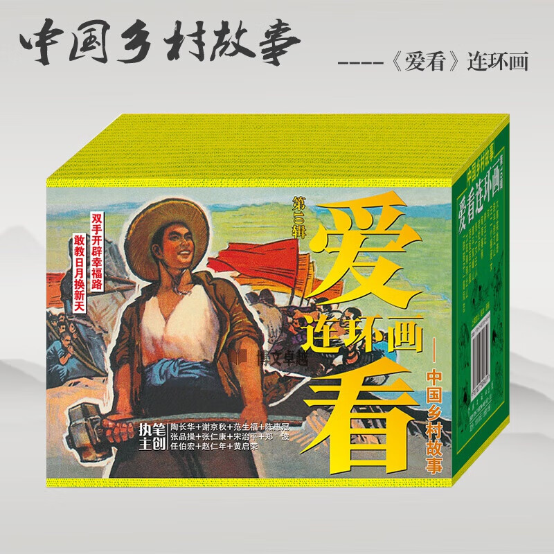 爱看连环画第10辑-乡村故事 50开平装 太阳刚刚出山 铁手创江山/连环画小人书/全新
