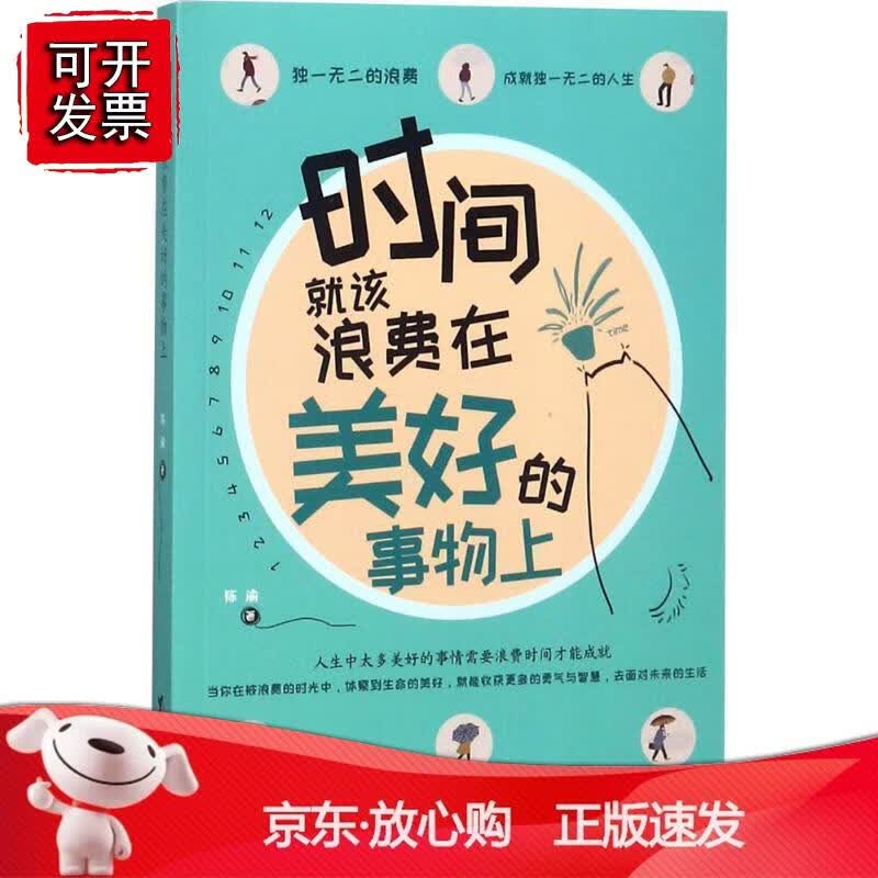 时间就该浪费在美好的事物上