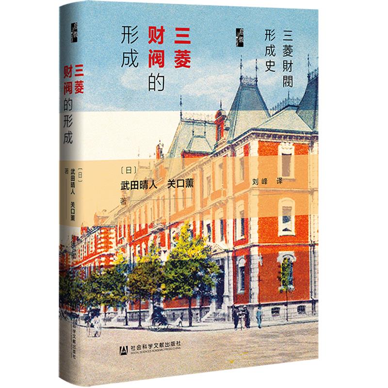 启微丛书 三菱财阀的形成
