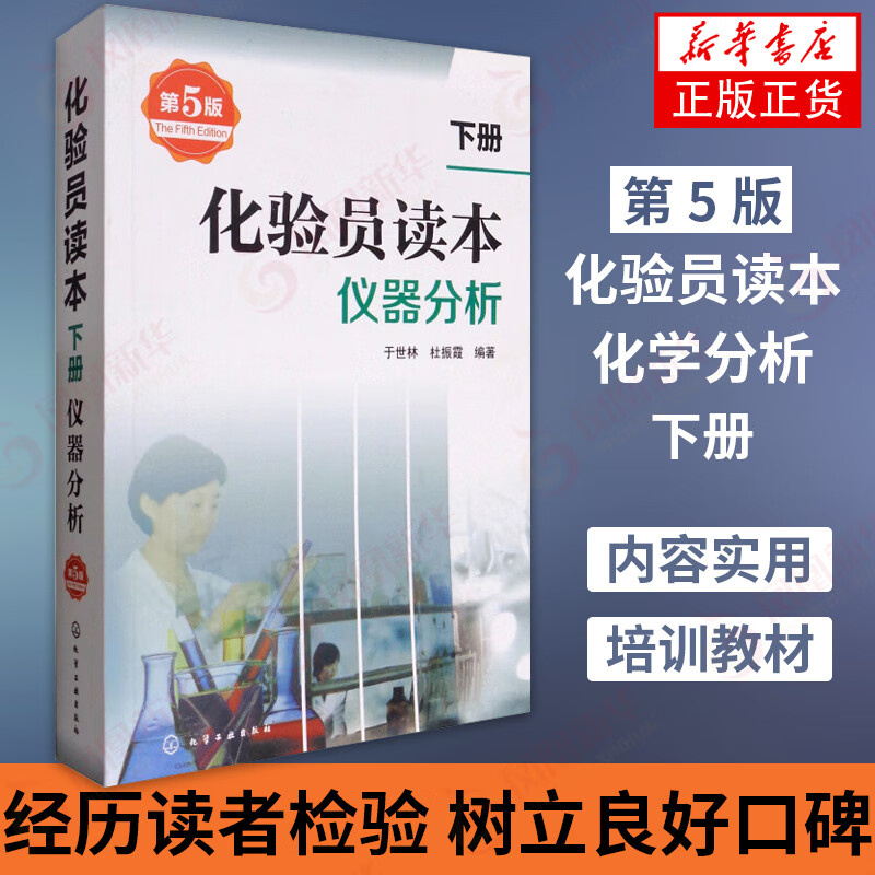 化验员读本仪器分析(下)(第5版) 化验室常用电器设备 化验员读本仪器分析化学分析技术化学工业书籍
