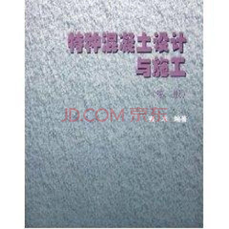 建筑施工常用手册---- 中国建筑工业出版社 特种混凝土设计与施工（第二版）
