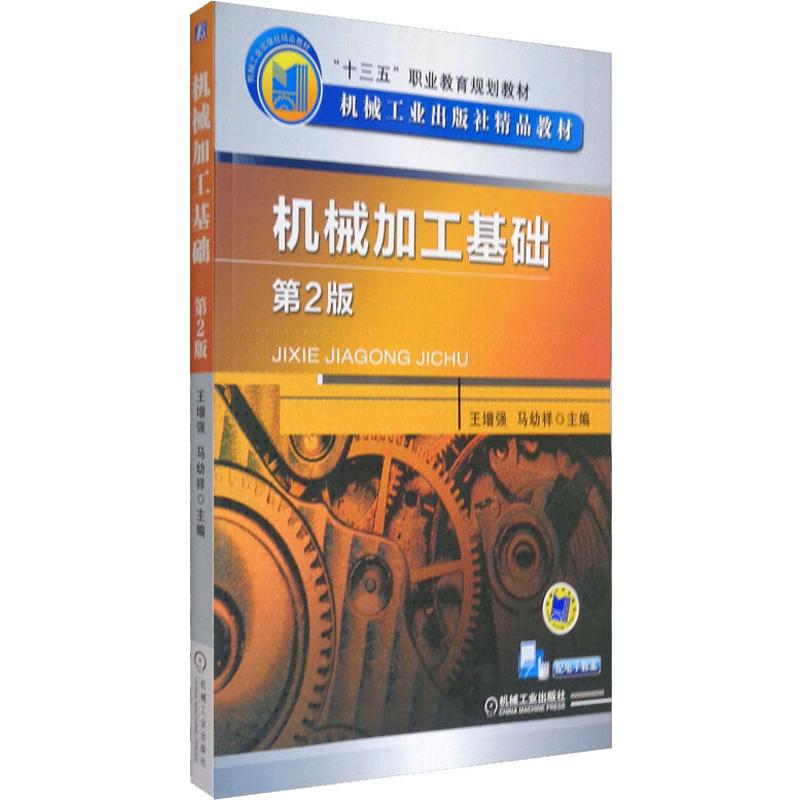 官网 机械加工基础 第2版 王增强 马幼祥 十三五职业教育规划教材 精品教材 机械工业出版社