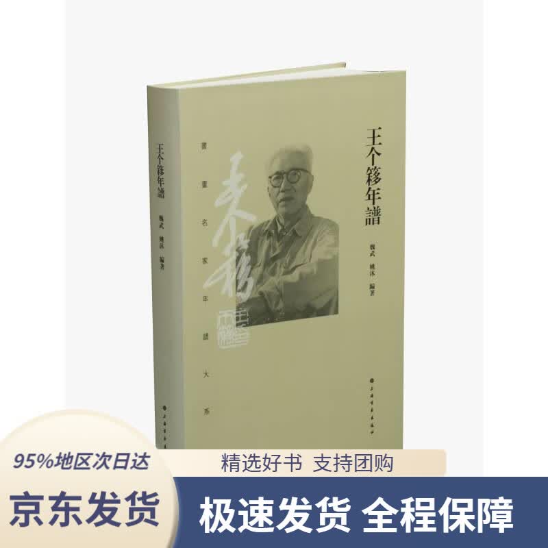 【 京东配送 支持团购】王个簃年谱魏武姚沐上海书画出版社9787547924815