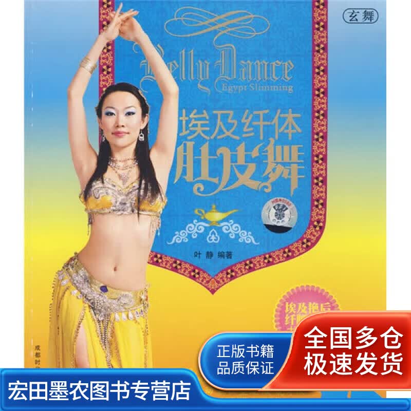 埃及纤体肚皮舞（玄舞）【好书】