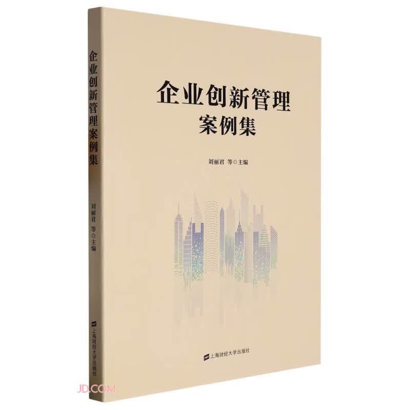 企业创新管理案例集