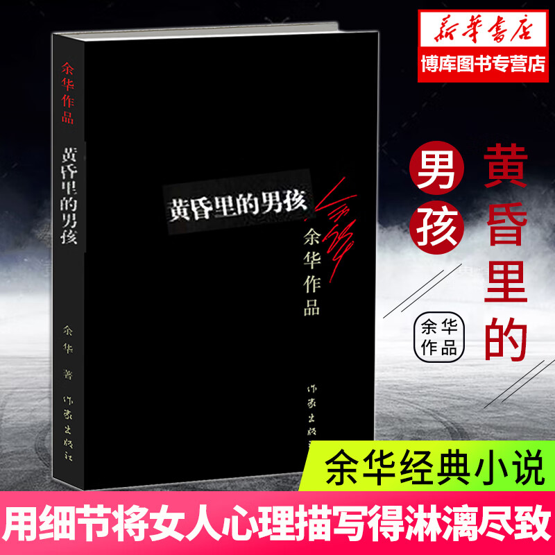 黄昏里的男孩/余华作品 活着 兄弟作者 作品经典文学书籍 短篇小说集活着兄弟许三观卖 血记现当代经典长 新