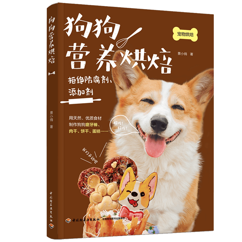 狗狗营养烘焙 景小俏 中国轻工业出版 9787518439157