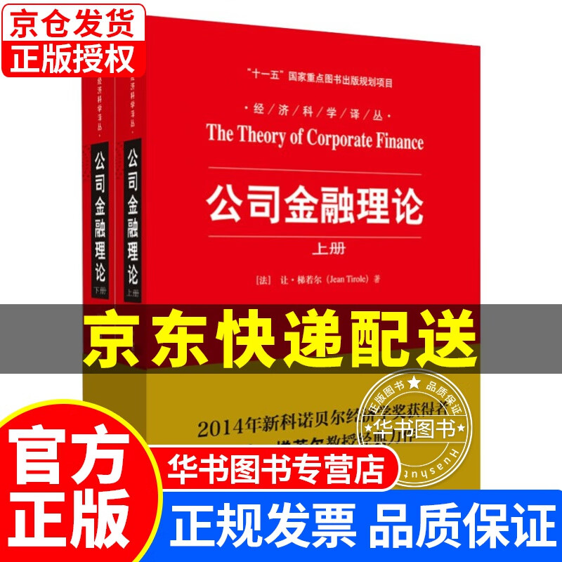经济科学译丛：公司金融理论（套装上下册）