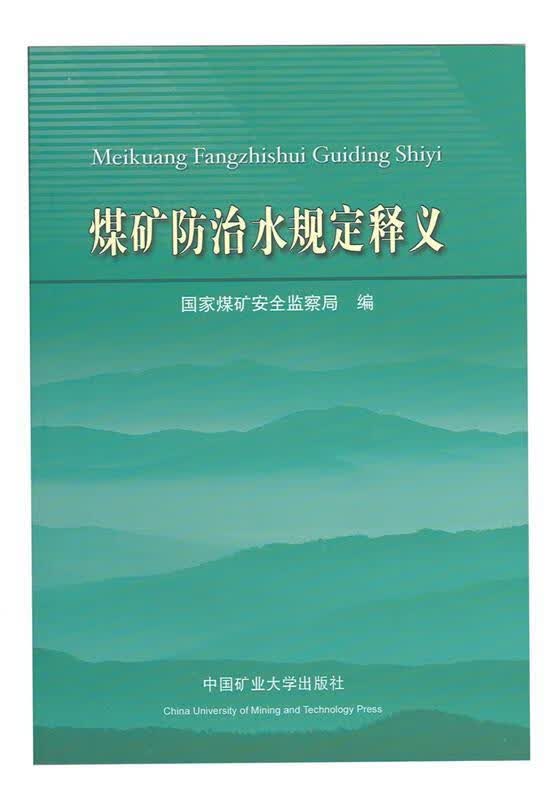 【现货】煤矿防治水规定释义