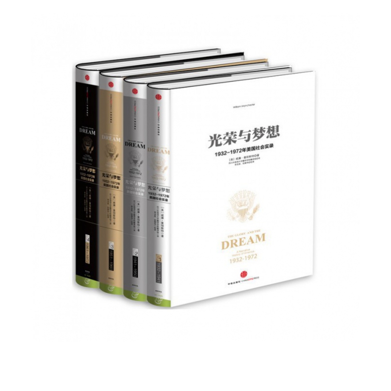光荣与梦想威廉 曼彻斯特 1932-1972年美国社会实录 全套装共4册 世界史 精装
