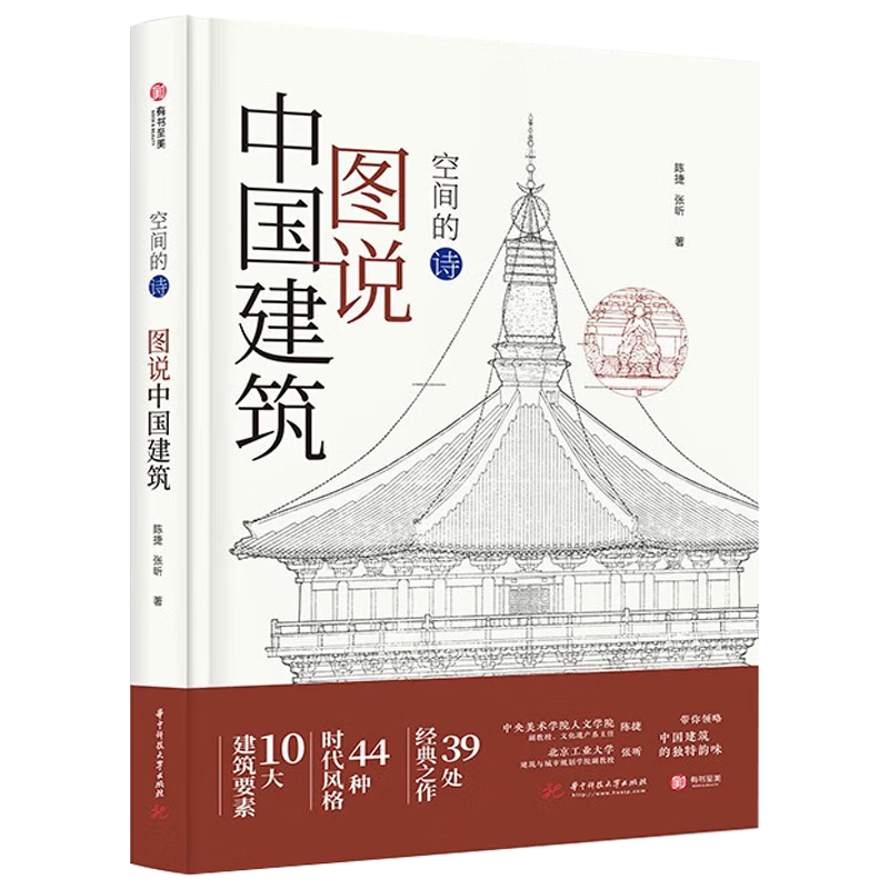 【包邮】精装本 图说中国建筑空间的诗 定价168
