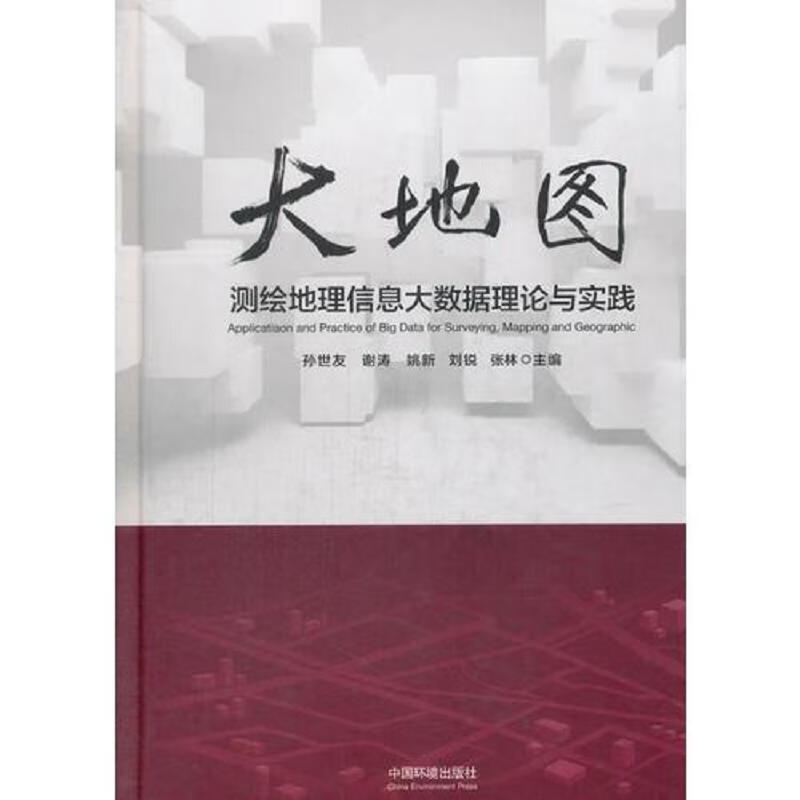 大地图：测绘地理信息大数据理论与实践
