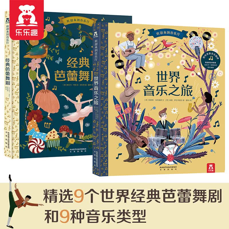 乐乐趣发声书：世界音乐之旅+经典芭蕾舞剧全2册0-3-6岁婴幼儿启蒙宝宝点读认知有声书音乐启蒙发声书 套装2册