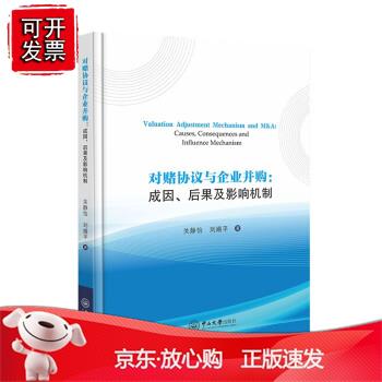 对赌协议与企业并购：成因、后果及影响机制