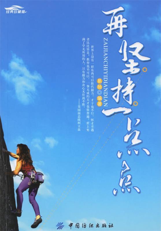 再坚持一点点 易扬 编著【书】
