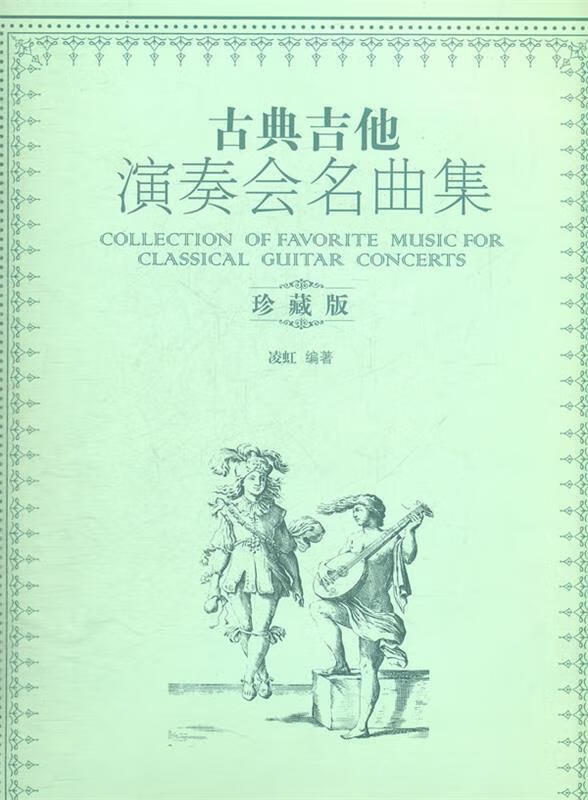 古典吉他演奏会名曲集【好书，下单速发】
