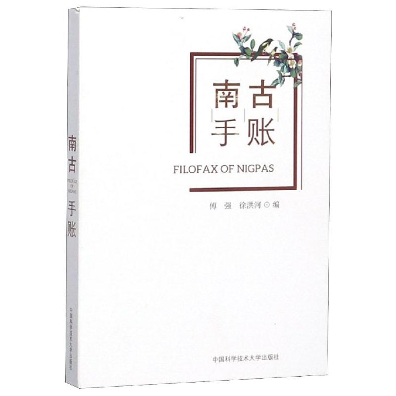 南古手账