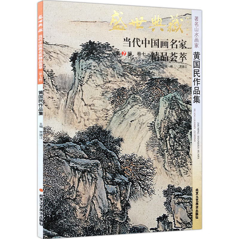 山水画 黄国民作品集 名家画集  贾德江编著 当代中国画名家山水 精品荟萃山水绘画赏析