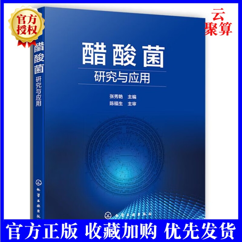 2022新书 醋酸菌研究与应用 张秀艳 醋酸菌分类生理分子生物学及其在食醋酿造应用技术食品科学与工程生物工程与技术食醋发酵工艺