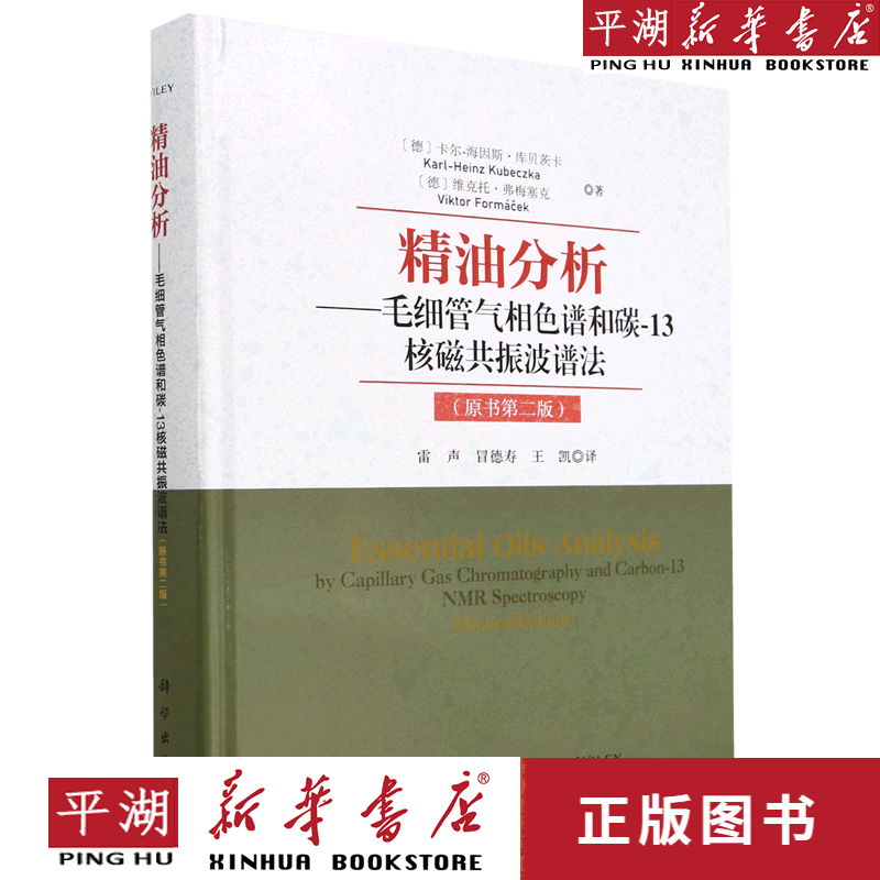 【书籍】精油分析--毛细管气相色谱和碳13核磁共振波谱法(原书第2版)(精) 工业技术 专业理论图书