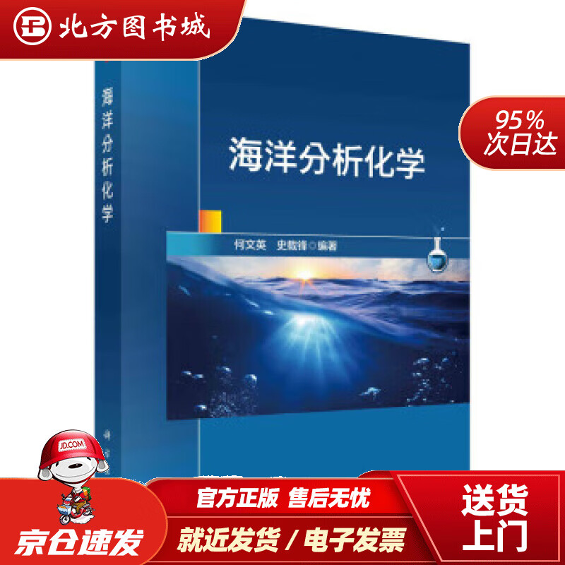 【现货】海洋分析化学 何文英,史载锋 9787030724298 科学出版社