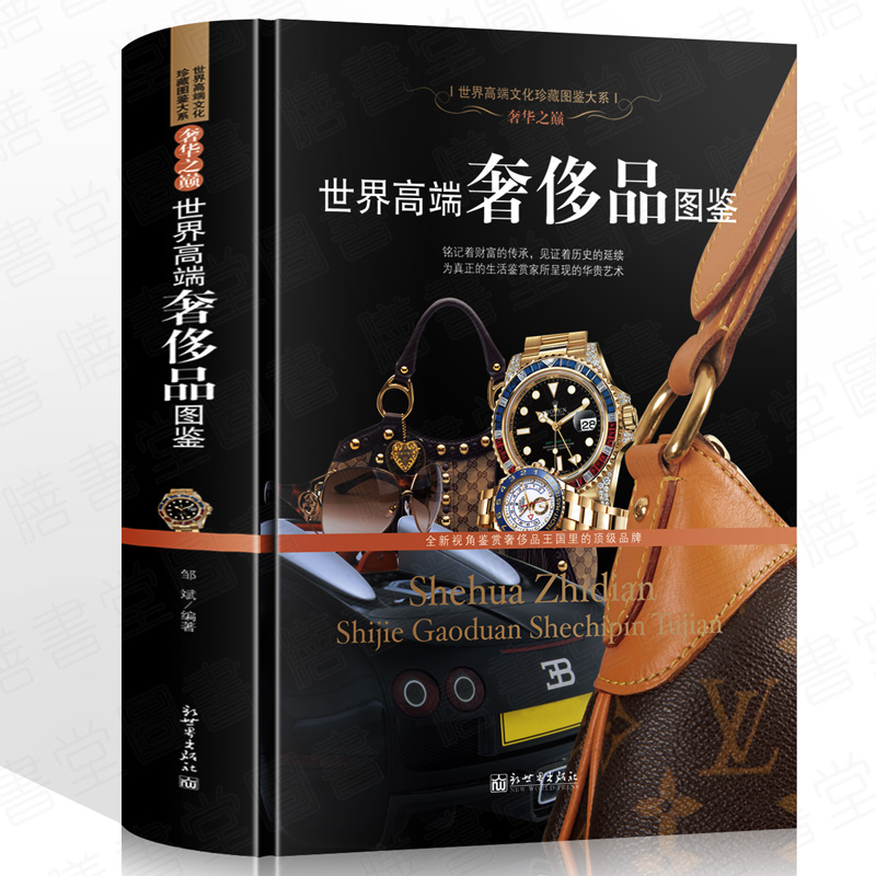 图鉴书籍邹斌世界书大全 豪车名表包包等鉴赏书 品牌介绍书籍 世界品牌图鉴手册书籍
