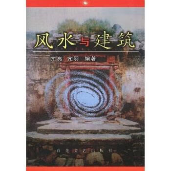 风水与建筑 亢亮,亢羽 著 百花文艺出版社