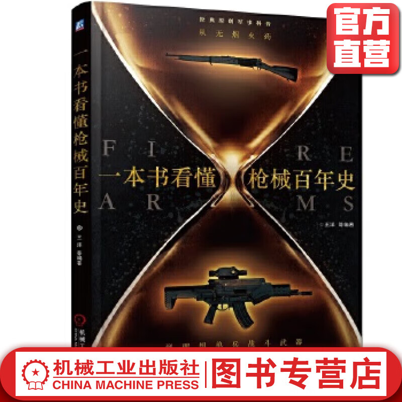 一本书看懂枪械百年史：从无 药到理想单兵战斗武器