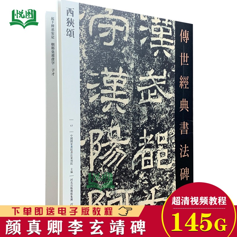 西狭颂 传世经典书法碑帖17毛笔书法字帖原碑帖 中国国家书院书法篆刻院 主编 河北教育出版社
