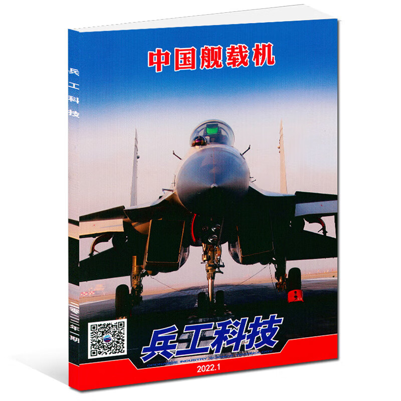 《兵工科技》2022年第1-20期 2021-2022年优惠单期现货 2022年第1期 中国舰载机