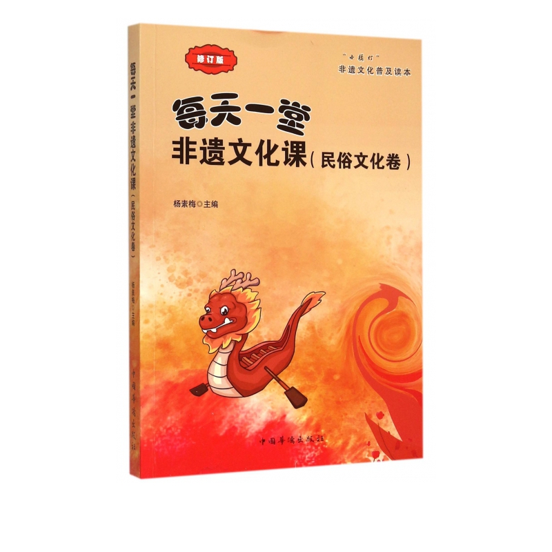每天一堂非遗文化课(民俗文化卷修订版)/小橘灯非遗文化普及读本
