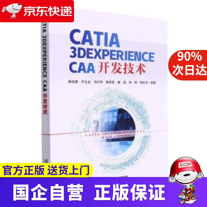 CATIA 3DEXPERIENCE CAA开发技术 杨咏漪,卢文龙,冯升华,靳辰琨,郝蕊...著,