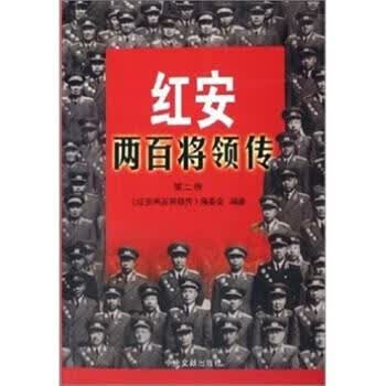 红安两百将领传【好书，下单速发】