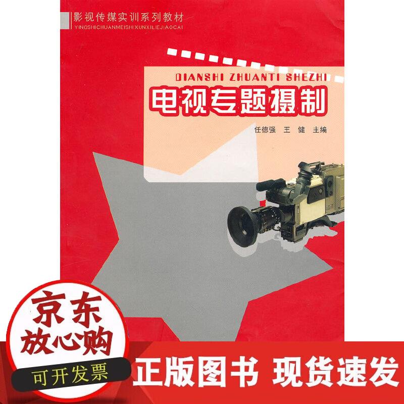 【现货】电视专题摄制