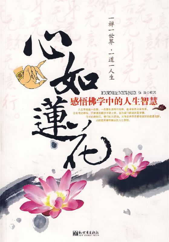 心如莲花-感悟佛学中的人生智慧 泓逸著