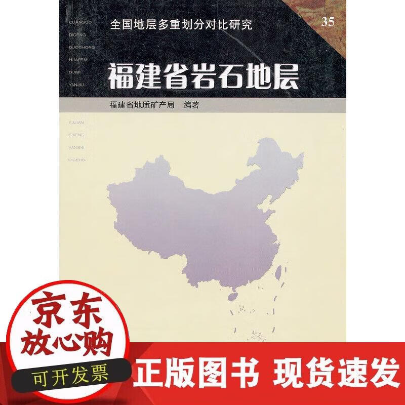 【现货】福建省岩石地层