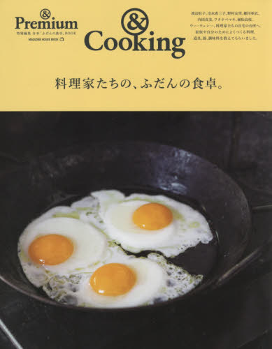 现货 进口日文 & Premium特別編集料理家たちの、ふだんの食卓。