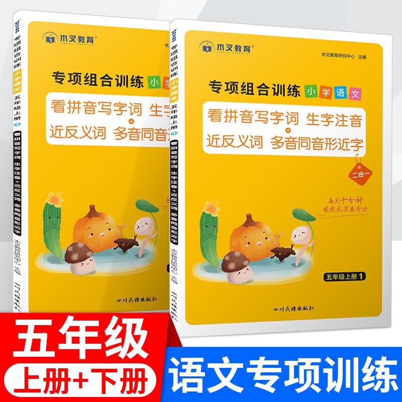 看拼音写词语五年级上册下册全套2册部编人教版小学语文同步训练练习册生字注音拼音拼读组词造句专项训练强化练习题天天练教材书 看拼音写词语【五上下册】 小学五年级