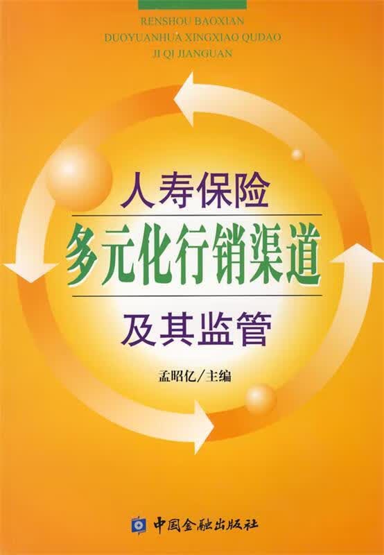 人寿保险多元化行销渠道及其监管 孟昭亿主