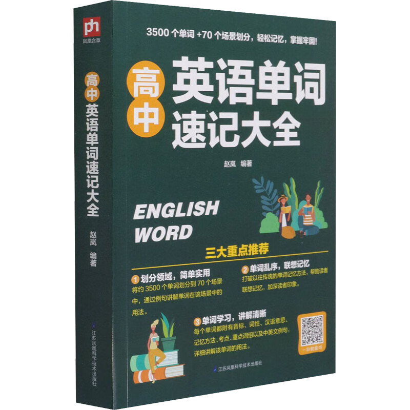 高中英语单词速记大全